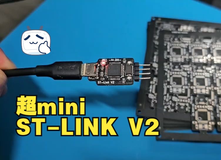 【开源】超mini的ST-LINK V2