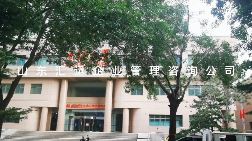 山东汇运企业管理咨询有限公司简介#威海贷款#威海法律咨询