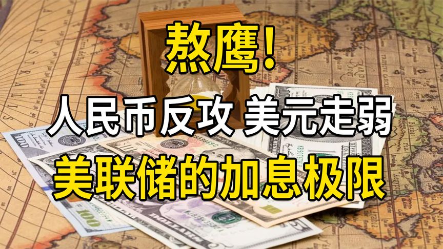 熬鹰!人民币反攻,美元走弱,美联储还能激进加息多久?汇率激战