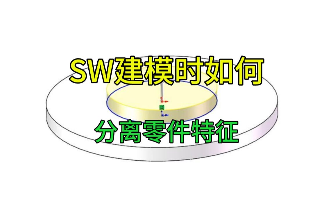 SW建模时如何分离零件特征