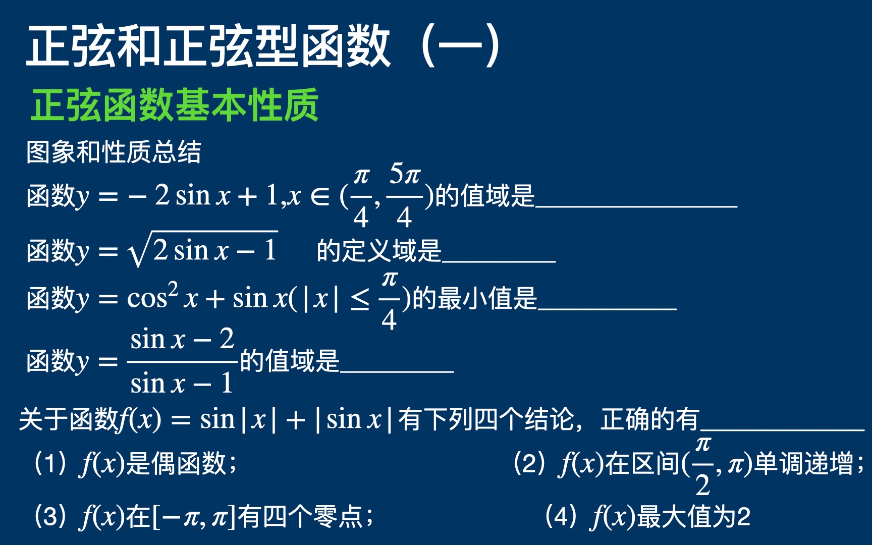 (高一)正弦和正弦型函数(一)(概念性质)