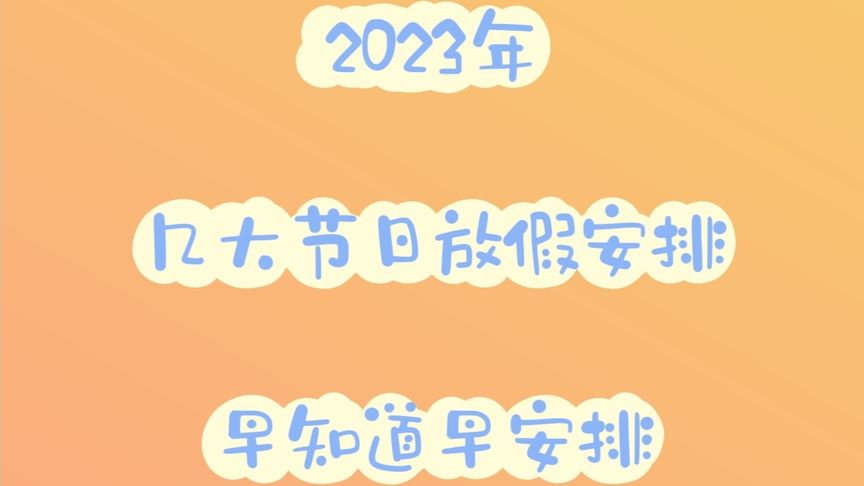 2023年,几大节日放假安排,早知道早安排