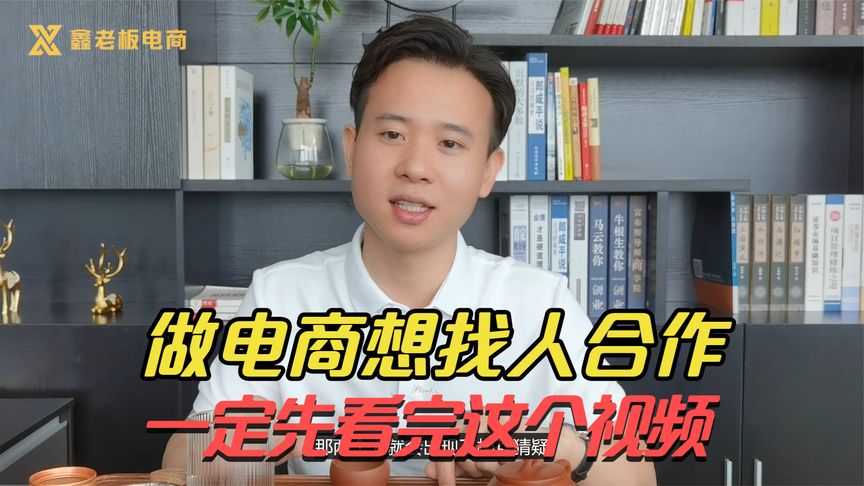 做电商想找人合伙!那你一定要看完这个视频,包含3种合作模式