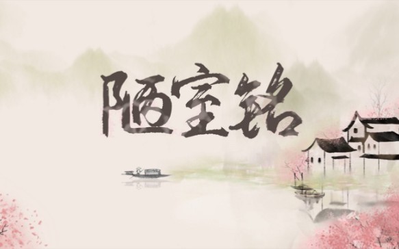 陋室铭-唐诗宋词古诗主题少儿诗歌朗诵配乐led背景视频(完整版1分43...