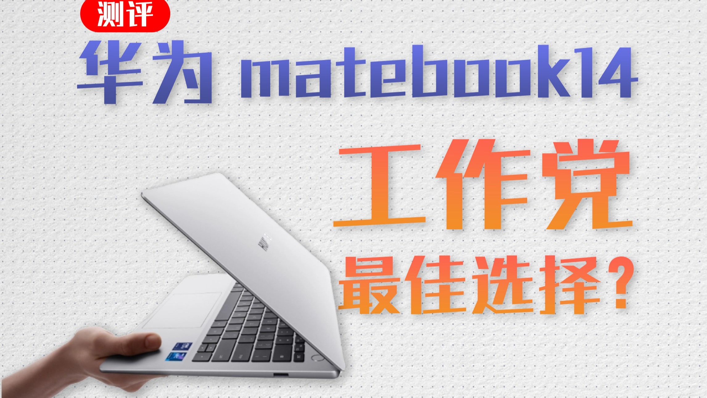华为matebook14测评,工作党的最佳选择?