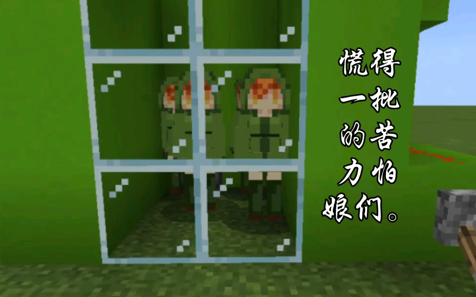 「我的世界」折磨苦力怕娘②