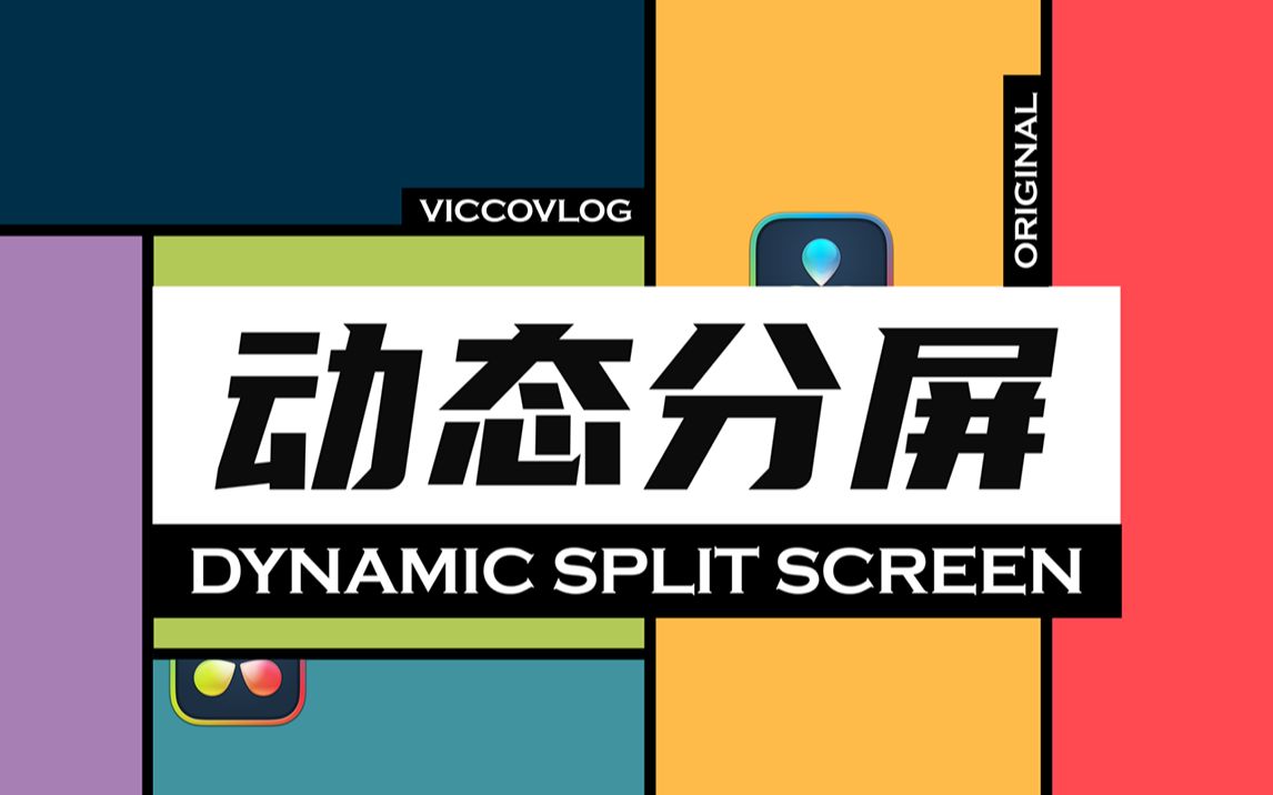 [Vicco] 达芬奇原创动态分屏模板 | 分屏模板更新