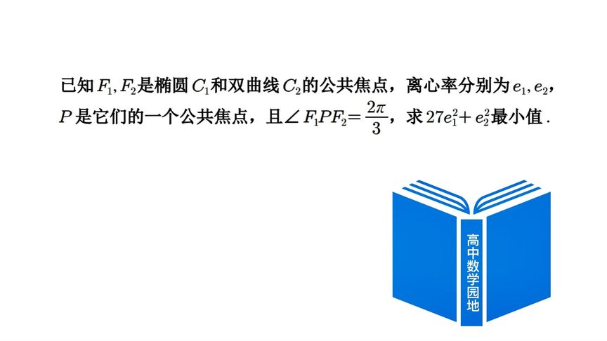 椭圆于双曲线公焦点问题,推导一个常用公式求最小值