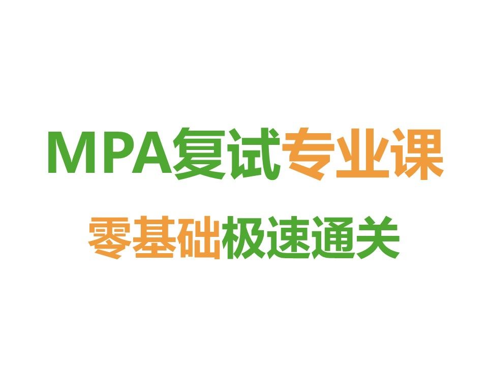 MPA复试专业课精讲(系统,通俗,有趣丨从零打造MPA复试公管专业课...