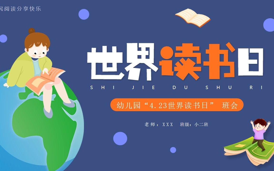 卡通风世界读书日主题班会PPT模板,PPT文件:zcfff(加个点)com