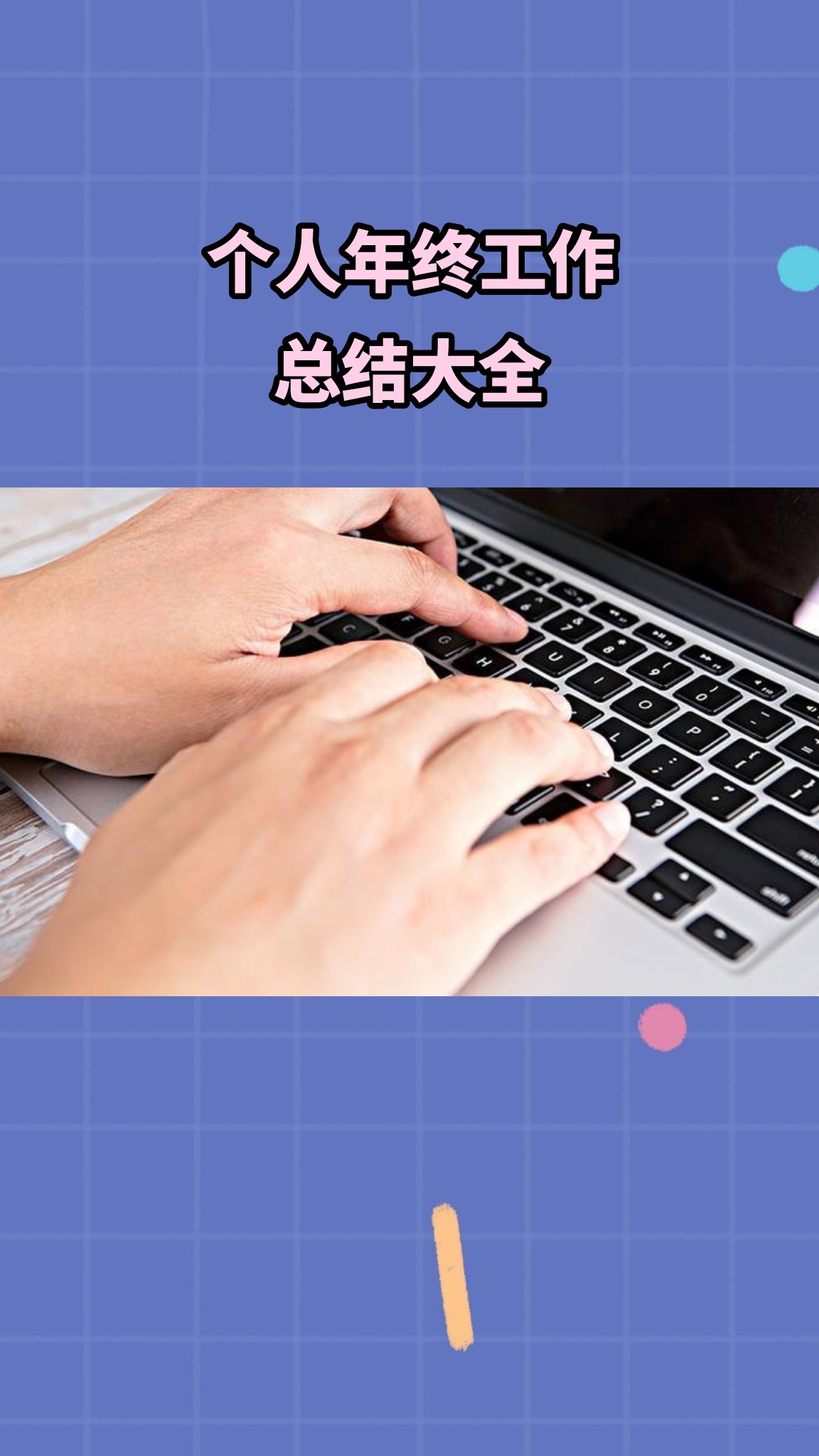 个人年终工作总结大全