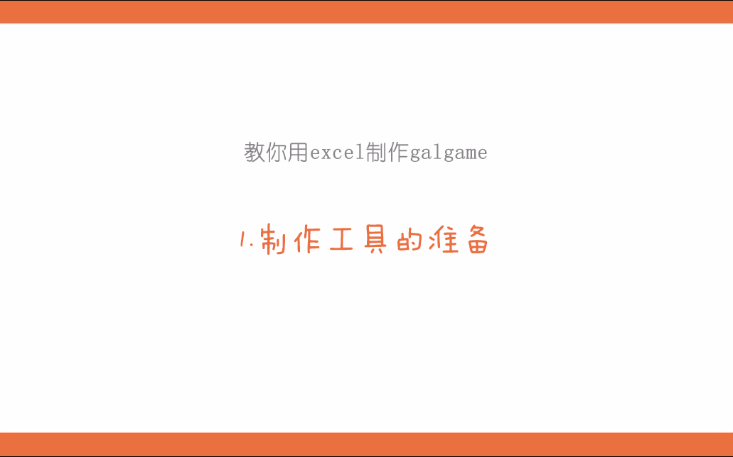 教你用excel制作galgame!