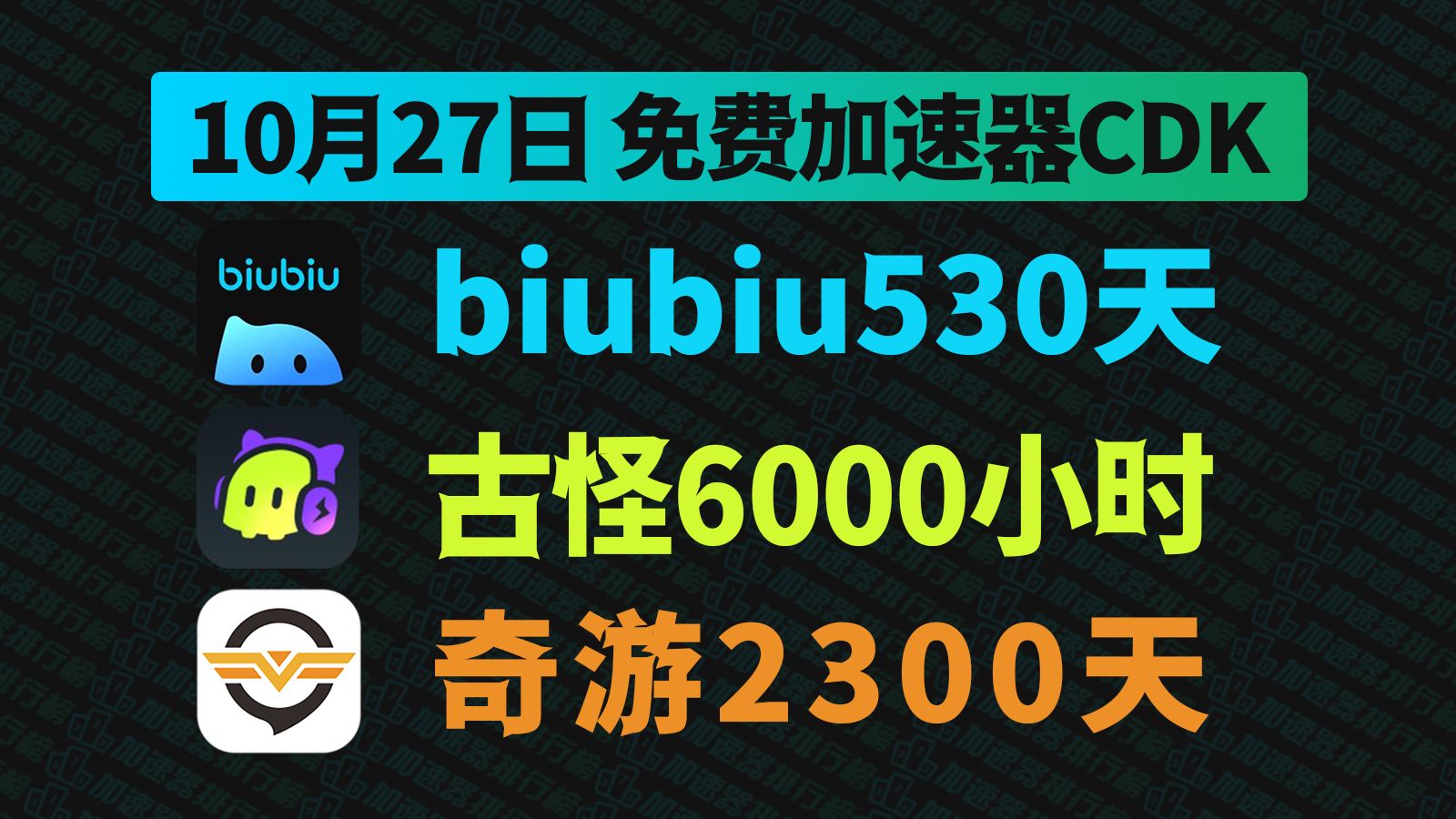 10月27日biubiu加速器免费530天兑换码!古怪6000小时兑换码!奇游...