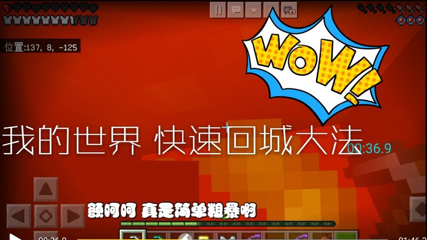 我的世界 如此快速回城大法