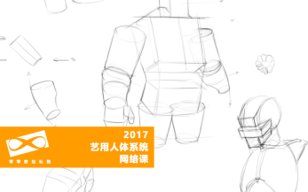 零零数绘私塾空间体块关系课程实录片段试听