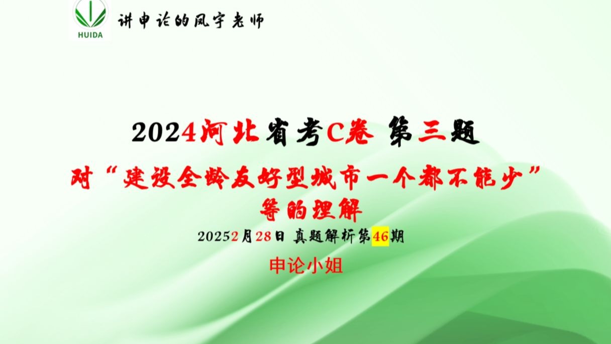 真题解析第46集: 2024年河北省考(C卷)第三题-对“民之所忧,我必念之,...