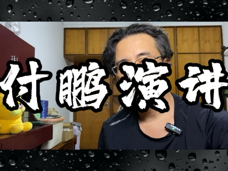 付鹏2024湾区财经论坛演讲,中国经济的8个痛点与破局之道!