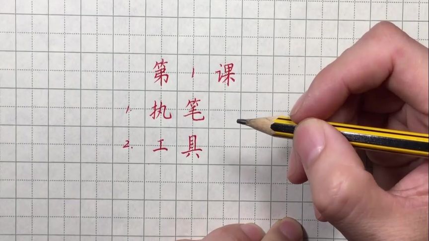 硬笔书法学习:第一课讲解执笔方法的教学,以及练习需要的工具