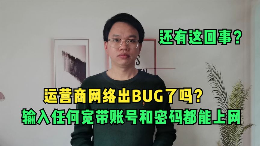 运营商网络出BUG了吗?输入任何宽带账号都可以上网,怎么回事?