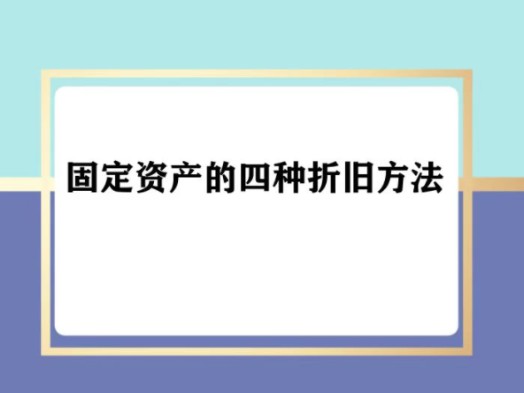 固定资产的四种折旧方法#固定资产管理 #固定资产折旧方法 #采购日常...