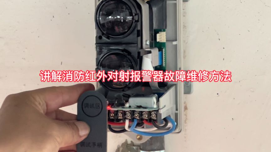 讲解消防红外对射报警器故障维修方法