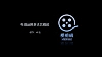 电缆故障测试仪