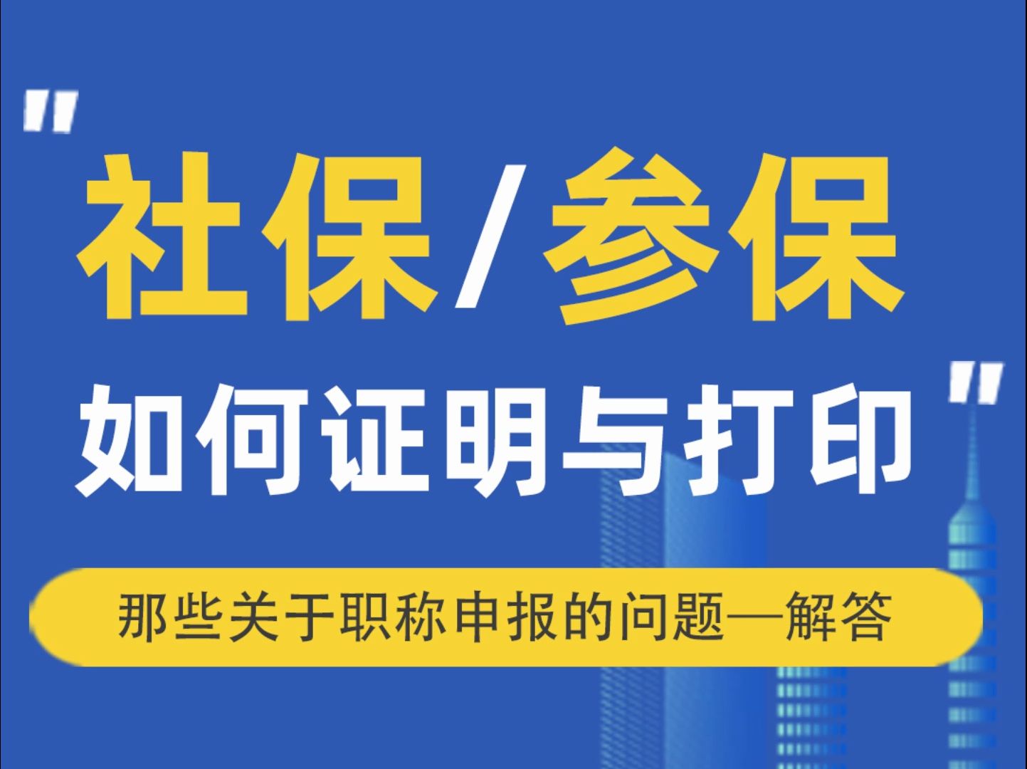 社会保险参保证明如何如何打印下载,手机办理很方便!