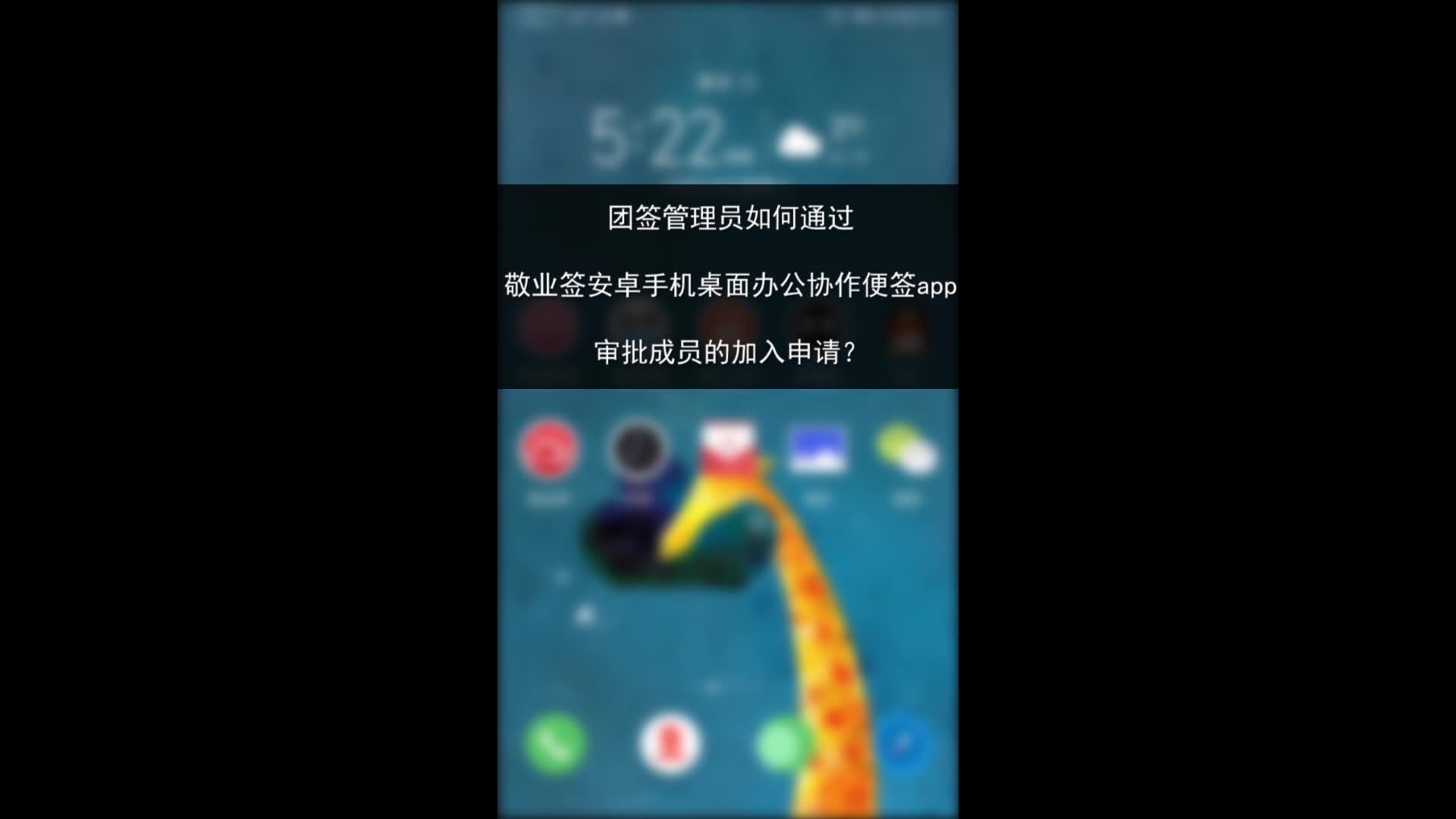 团队管理员如何通过敬业签安卓手机桌面办公协作便签软件审批成员的...