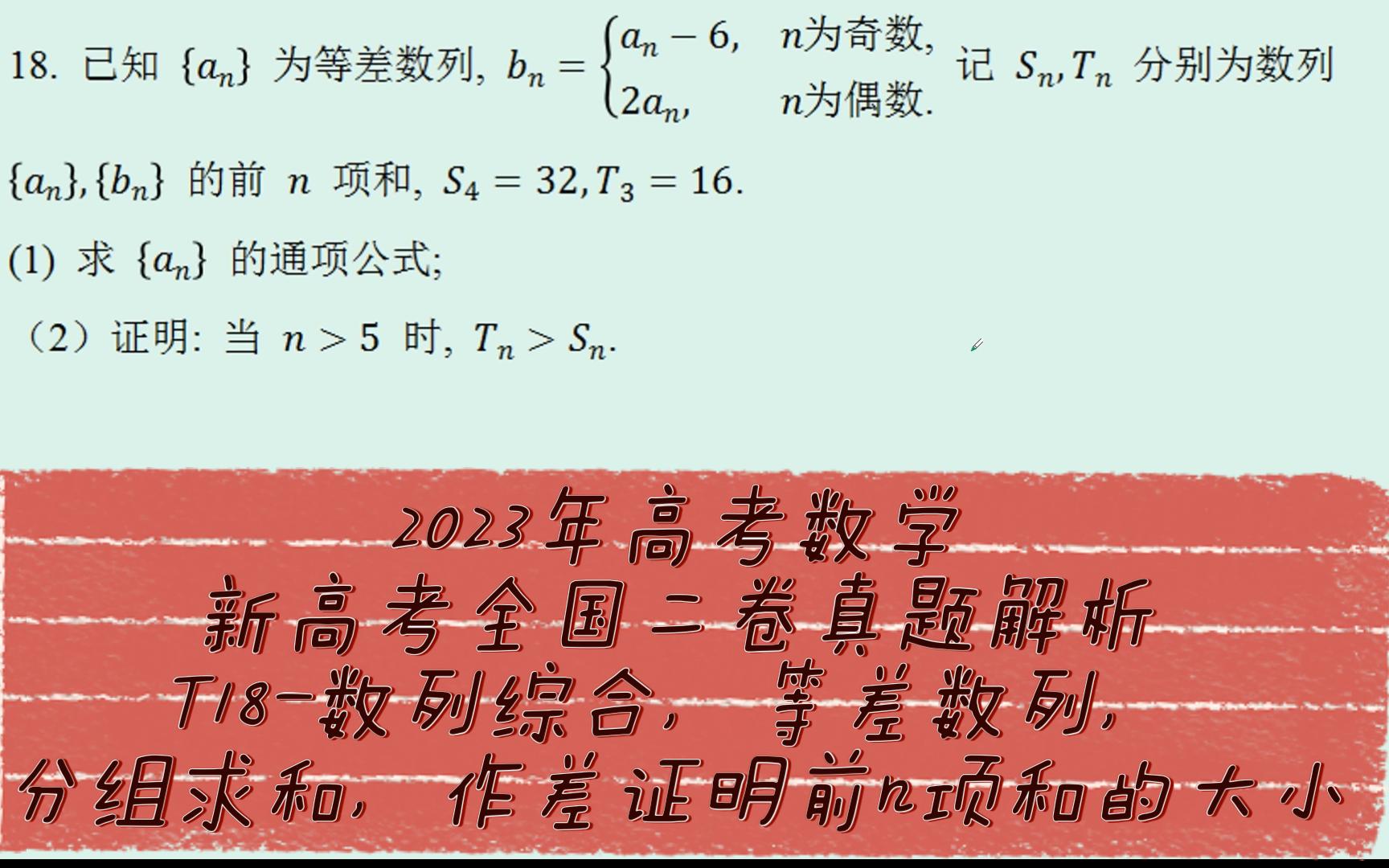 ...真题解析——T18-数列综合,等差数列,分组求和,作差证明前n项和的大小