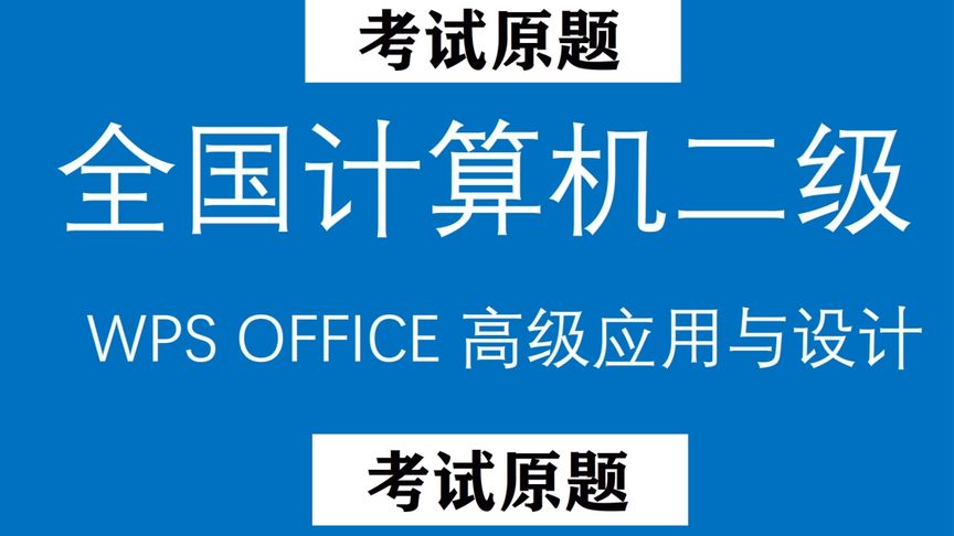 演示1 满分计算机二级WPS WPS OFFICE 高级应用与设计