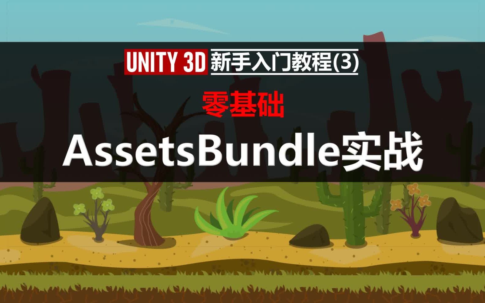 Unity3D新手入门教程(3):AssetsBundle实战