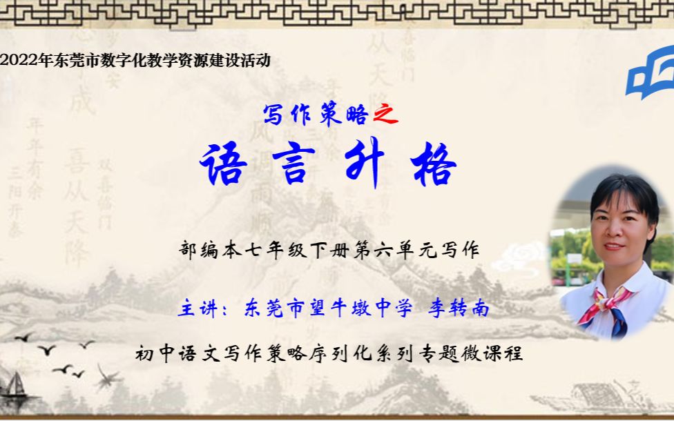 微视频:七年级下册第六单元写作策略之语言升格