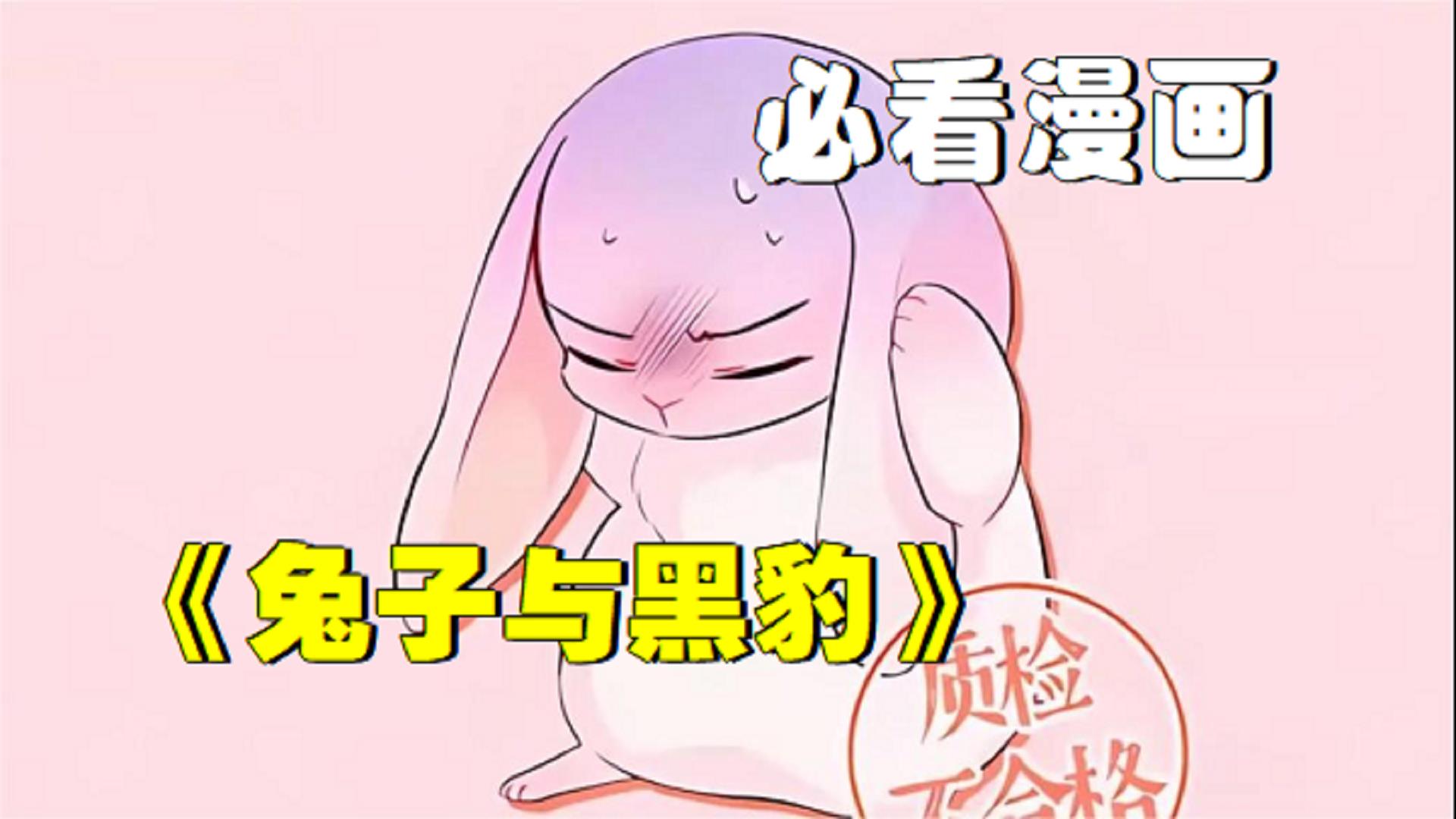 被遗弃的小兔子惨遭黑豹大人收养,白天当口袋妖怪,晚上被当做床头...