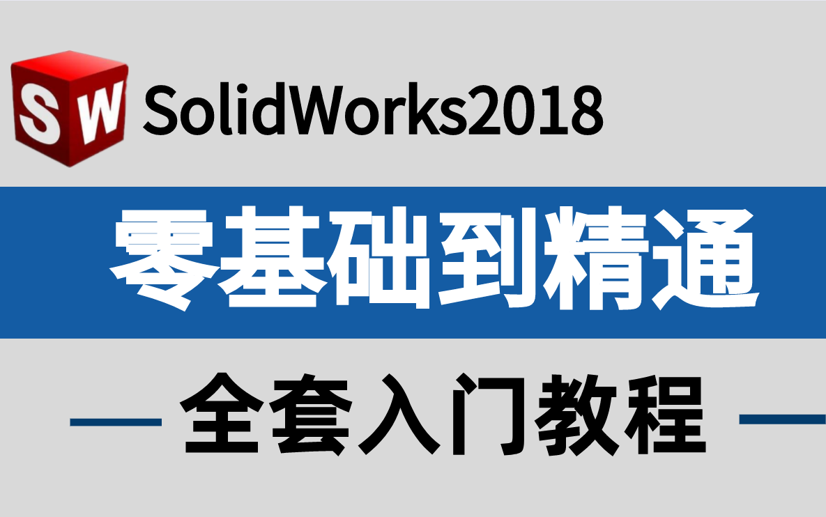 【零基础必备】SolidWorks基础入门视频教程,小白自学SolidWorks...