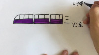 简笔画火车的画法!简单容易,一分钟学会