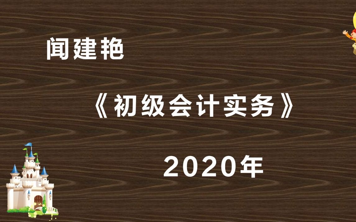 2020年初级会计实务:在建工程项目9452