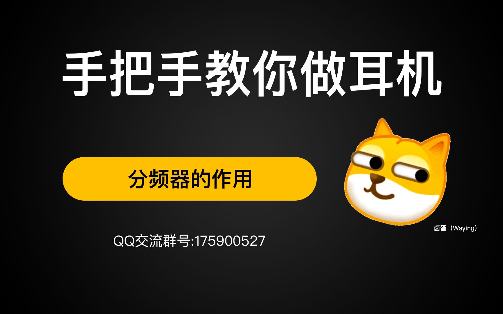 手把手教你做耳机04--分频器的作用