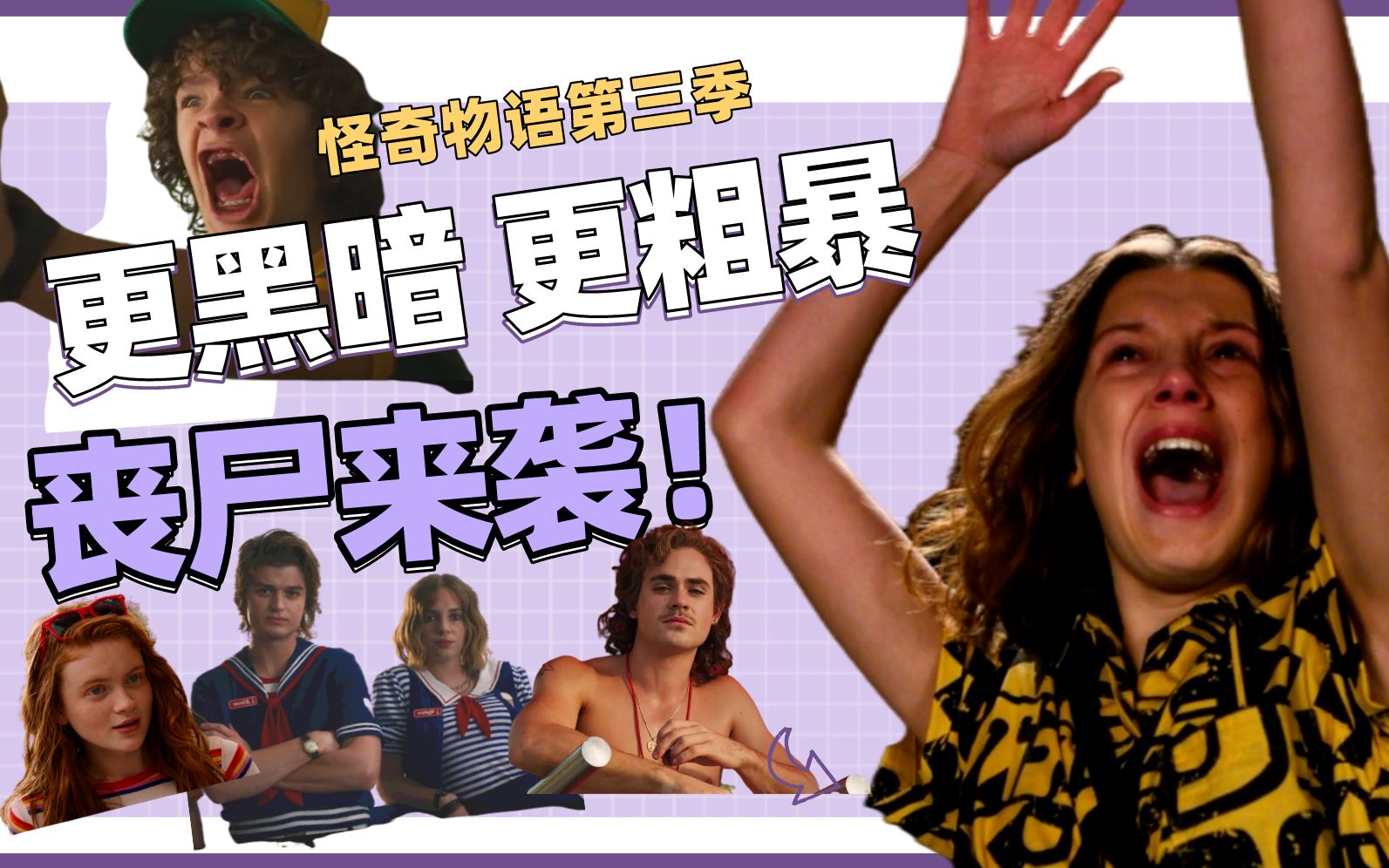 再放大招!看小镇如何抵抗丧尸侵袭!网飞高分神剧《怪奇物语》第三季...