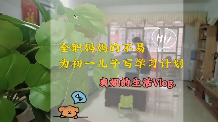 全职宝妈操不完的心,考后亲自为初一儿子制定学习计划