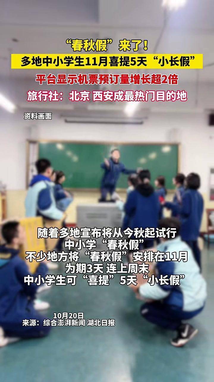 "春秋假"来了!多地中小学生11月喜提5天"小长假",平台显示机票预订量...