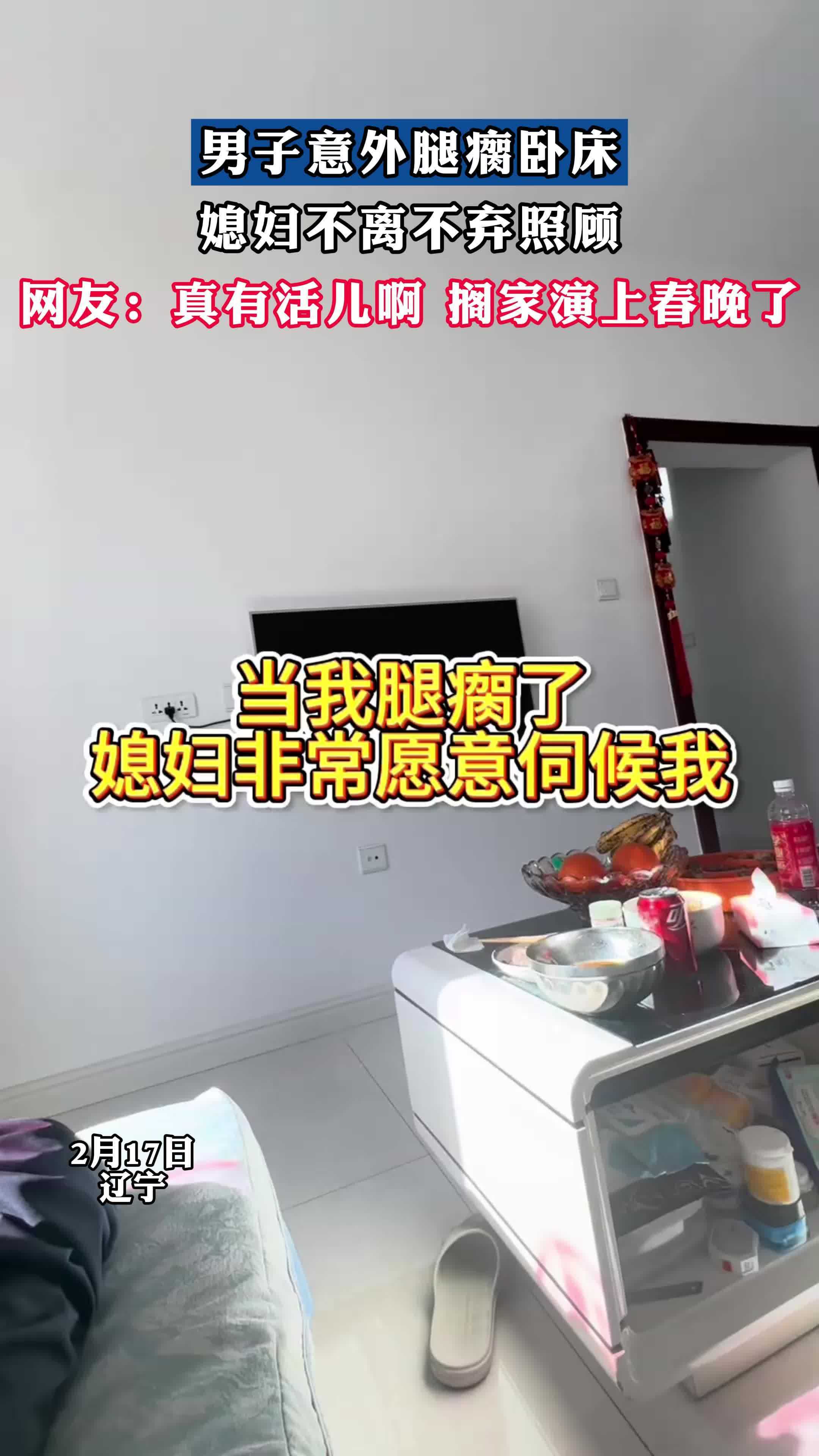 男子意外腿瘸卧床,媳妇不离不弃照顾