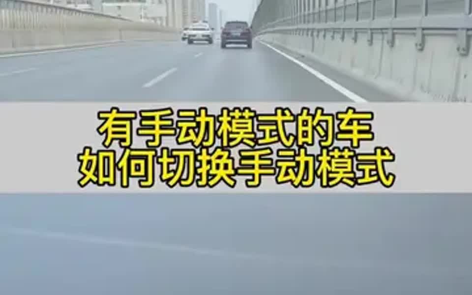 你会切换手动模式吗?