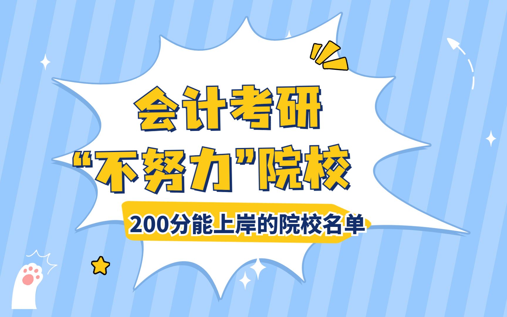 MPAcc会计考研躺平院校,竟然还有211!——盘点200分以内可以上岸的...