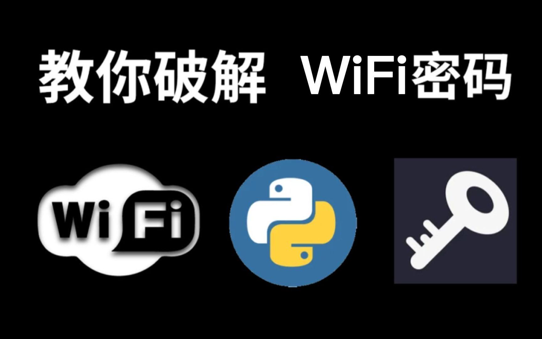 【2023版】用Python轻松破解WiFi密码,仅需几行代码,即可实现流量...
