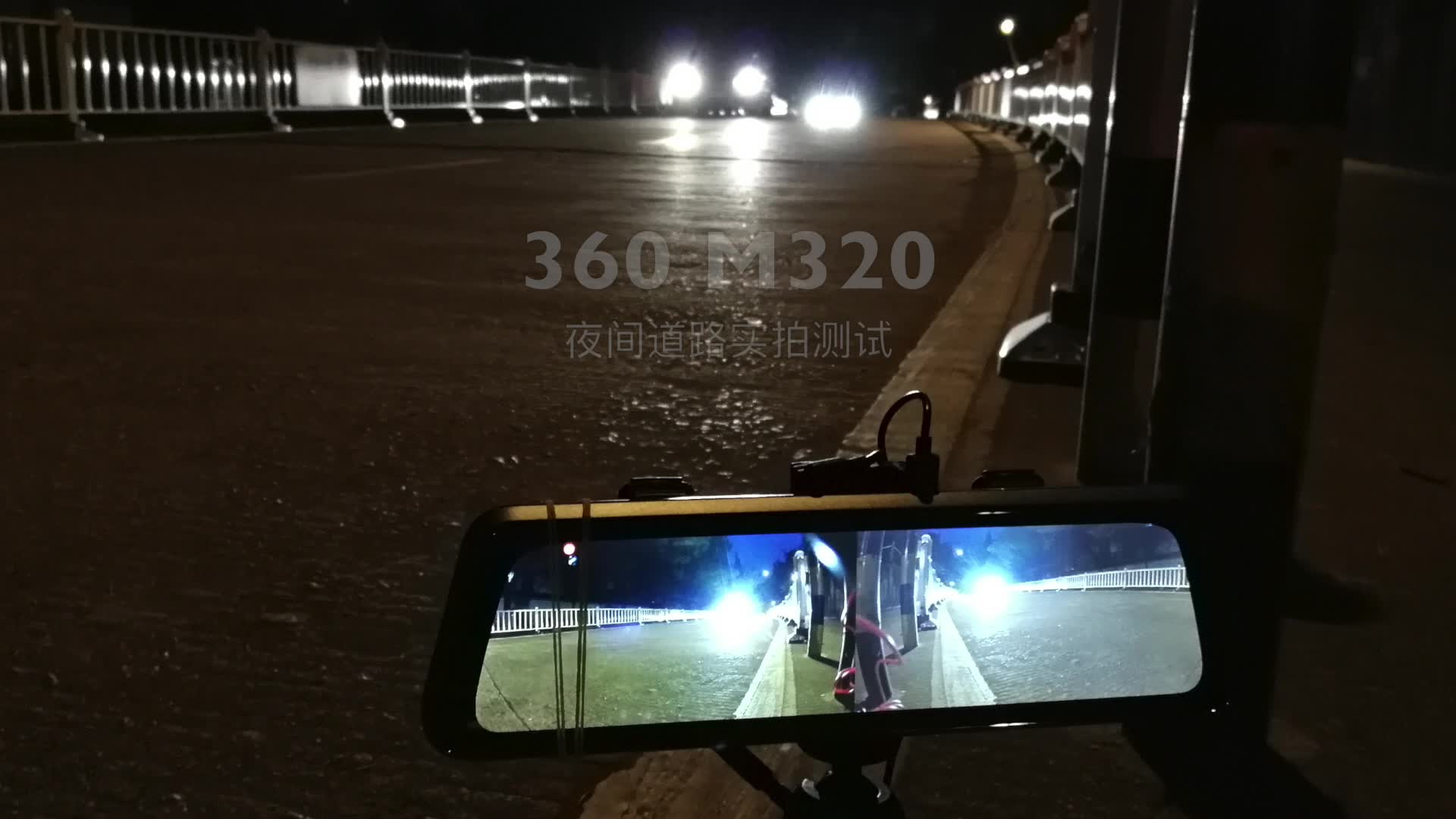 360行车记录仪 M320夜间效果实拍-佛系老司机