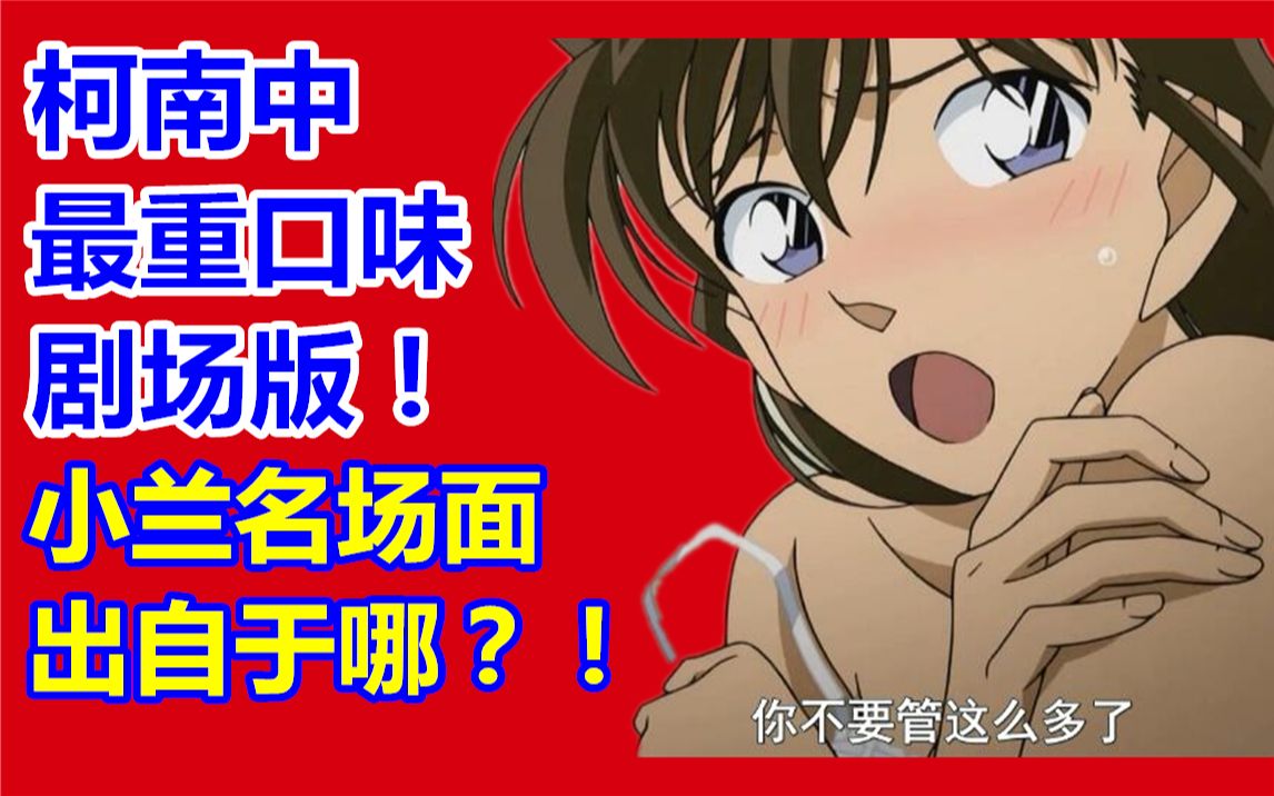 ...剧场版!竟然出现两个小兰!一口气看完柯南与鲁邦三世两部联动动画!