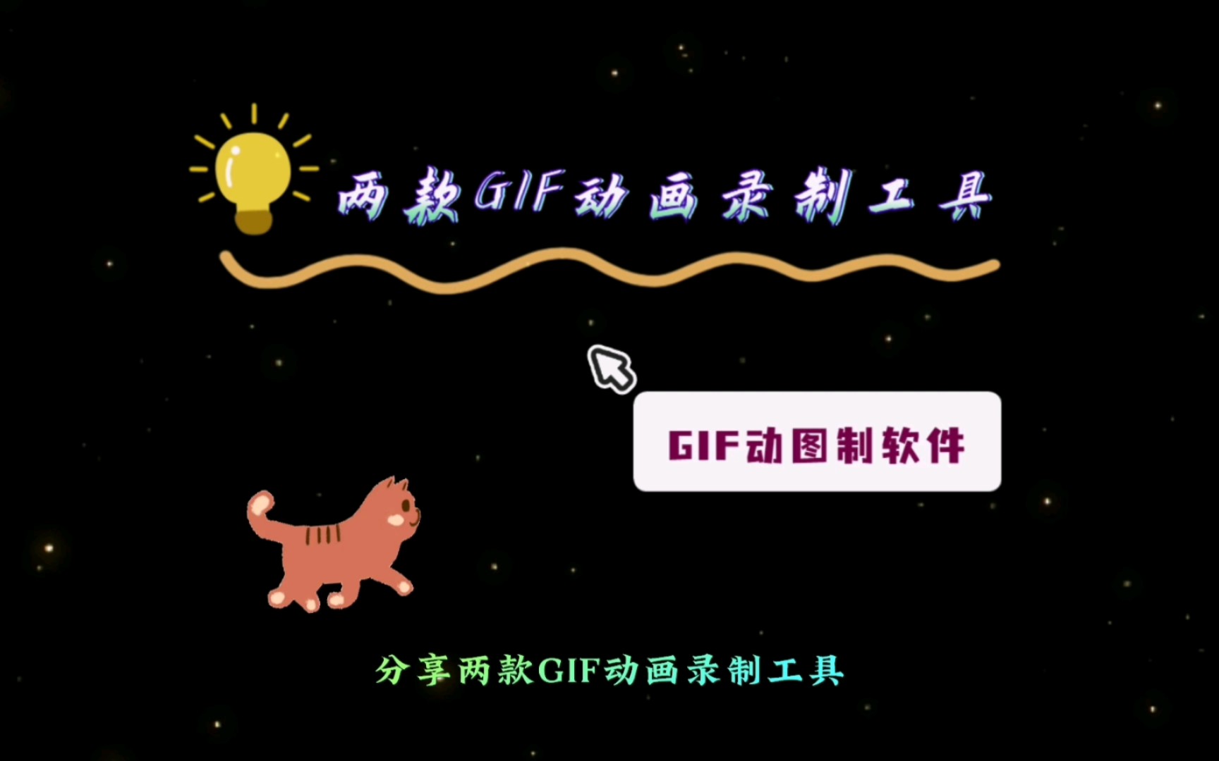 两款GIF动画录制工具,GIF动图制作软件,手机端电脑端都有