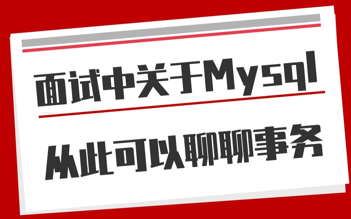 【面试必问的数据库】面试中关于mysql不再说只会写sql,从此可以聊聊...