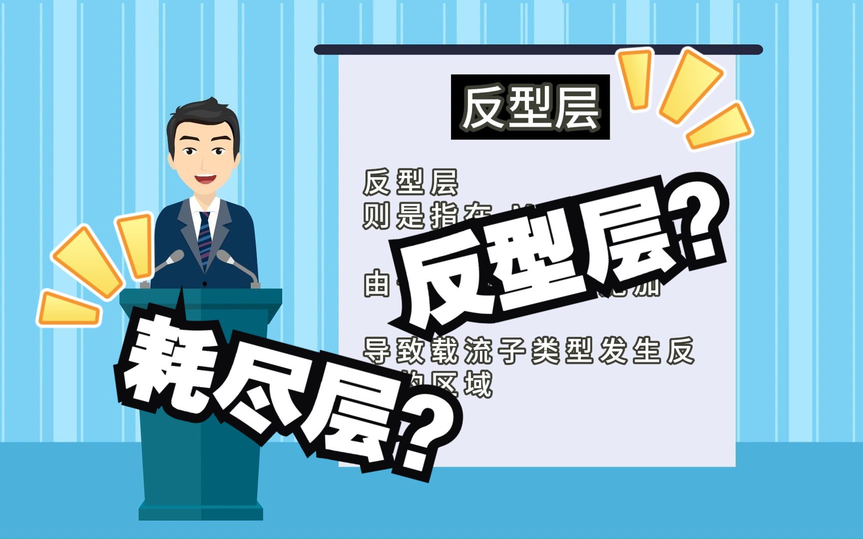 MOS管在形成导电沟道时,出现的耗尽层和反型层有什么区别?