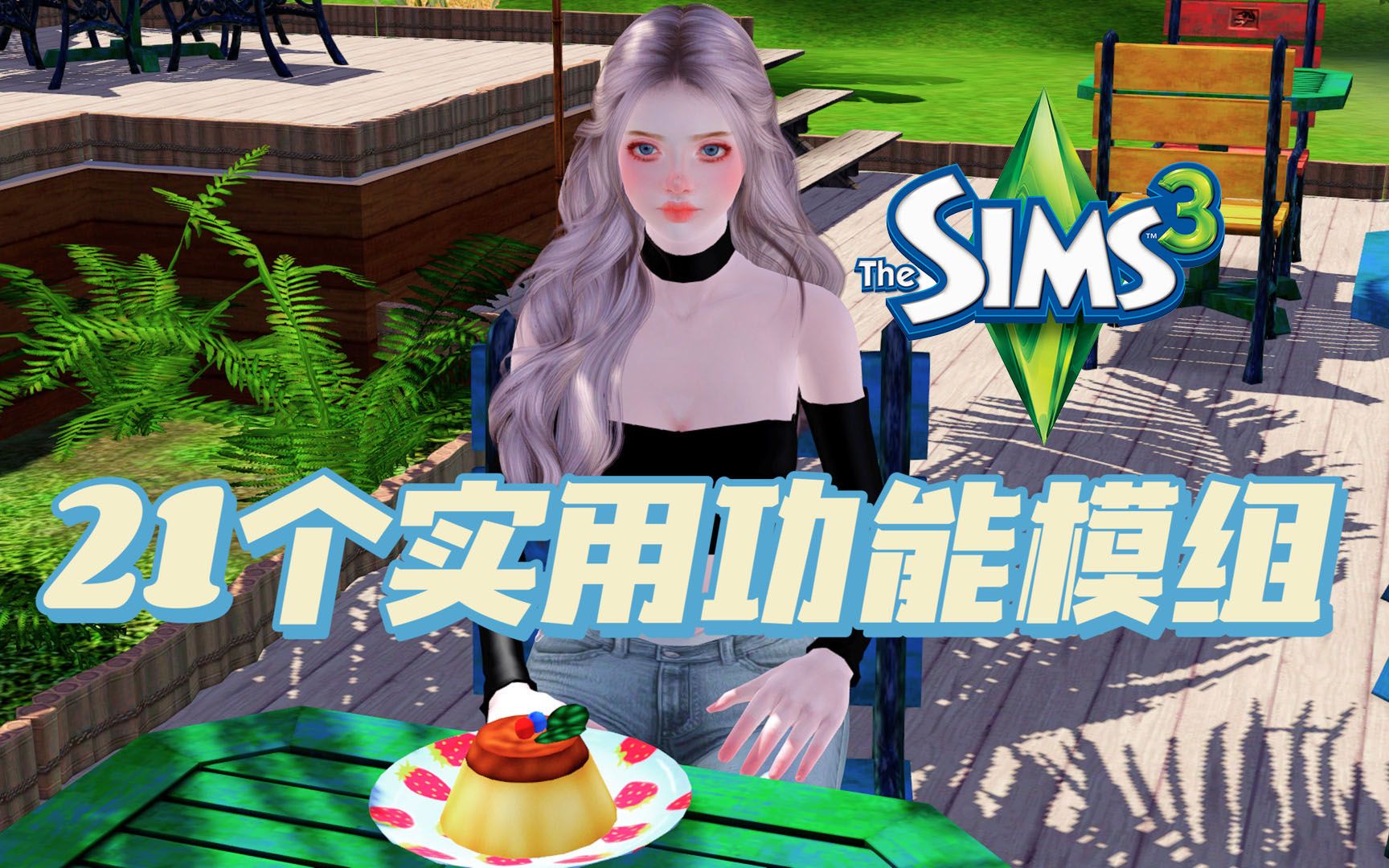 【模拟人生3MOD搬运分享】21种实用功能模组测玩_单机游戏热门视频